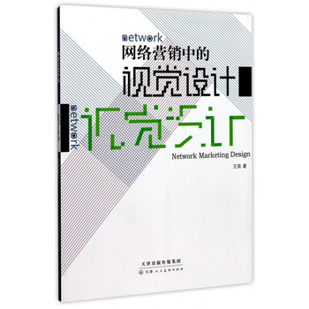 网络营销中的视觉设计