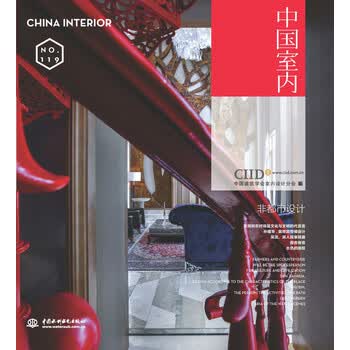 非都市设计（中国室内）
