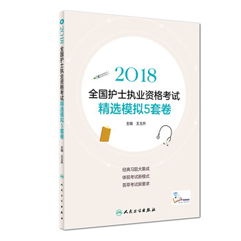 全国护士职业资格考试 人卫版2018全国护士执业资格证考试用书教材 精选模拟5套卷（王玉升）
