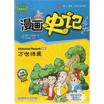 漫画史记世家—万世师表25