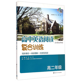 南大教辅·高中英语阅读复合训练：高二年级（全国通用版）