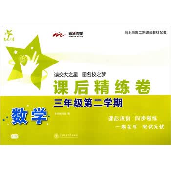 数学课后精练卷 三年级3年级下册第二学期 上海同步2022春季