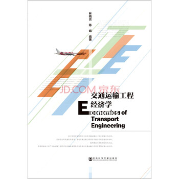 交通运输工程经济学