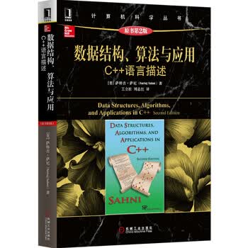 计算机科学丛书·数据结构、算法与应用：C++语言描述（原书第2版）