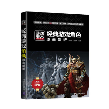 游戏美术设计宝典：经典游戏角色原画剖析（附DVD-ROM光盘2张）