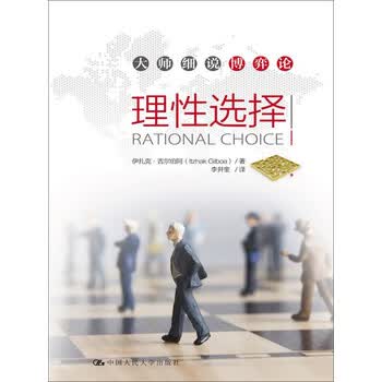 理性选择/细说博弈论