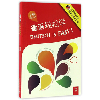 德语轻松学(上)