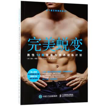 完美蜕变(男性12周塑身与营养训练计划)