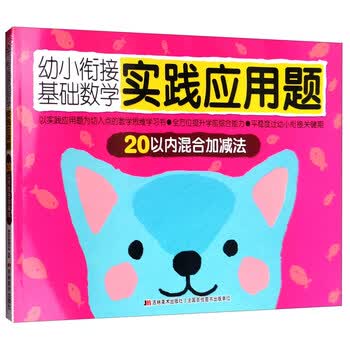 幼小衔接基础数学实践应用题：20以内混合加减法