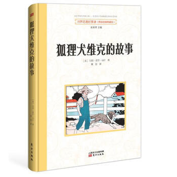 世界名著好享读  第二辑 狐狸犬维克的故事