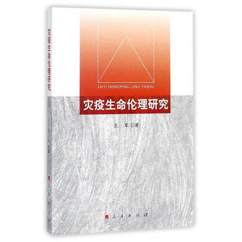 灾疫生命伦理研究
