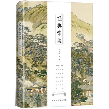 正版 经典常谈 9787569918137