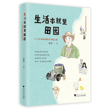 生活本就是田园：八十岁老妈的跨洋奇趣之旅