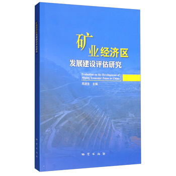 矿业经济区发展建设评估研究