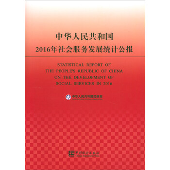 中华人民共和国2016年社会服务发展统计公报