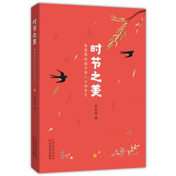 时节之美：朱爱朝给孩子讲二十四节气