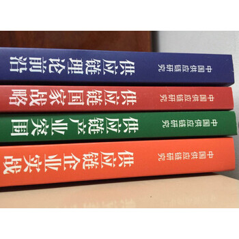 正版包邮 2017中国供应链研究系列丛书全4册 丁俊发主编 供应链理论前沿+供应链国家战略