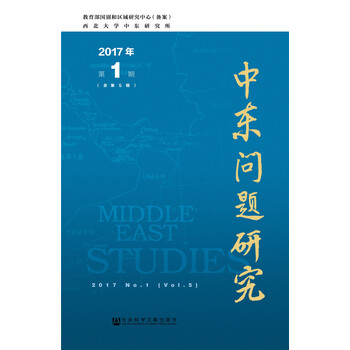 中东问题研究2017年第1期(总第5期）