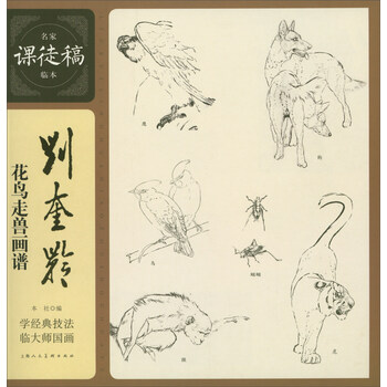 名家课徒稿临本：刘奎龄花鸟走兽画谱