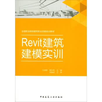 Revit建筑建模实训