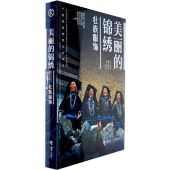 美丽的锦绣壮族服饰