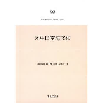 环中国南海文化