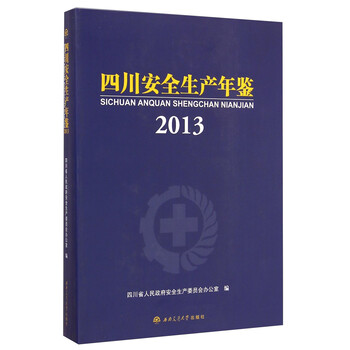 四川安全生产年鉴：2013（附光盘）