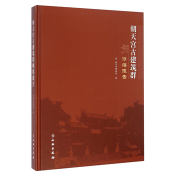 朝天宫古建筑群修缮报告