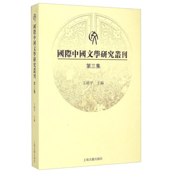 国际中国文学研究丛刊（第三集）