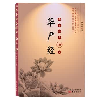 佛学经典100句：华严经