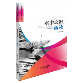 水中之舞游泳9787556800902