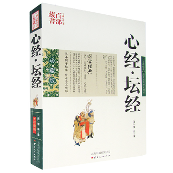 心经坛经 图文双色珍藏版文白对照书籍佛教 心经坛经原文注释由来解析国学经典宗教佛经中国古典
