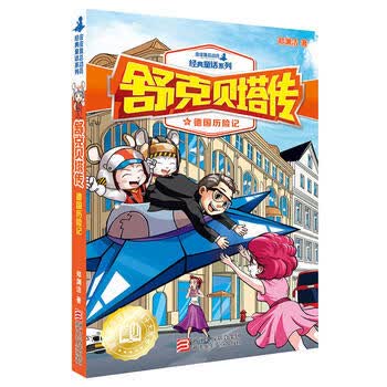 舒克贝塔传：德国历险记