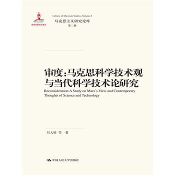 审度：马克思科学技术观与当代科学技术论研究/马克思主义研究论库·第二辑·国家出版基金项目
