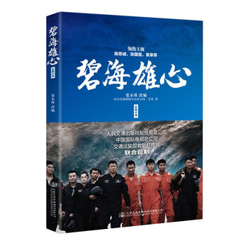 碧海雄心 长篇小说9787114126529人民交通