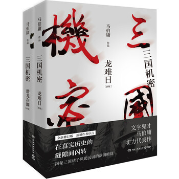 三国机密：全2册  龙难日+潜龙在渊