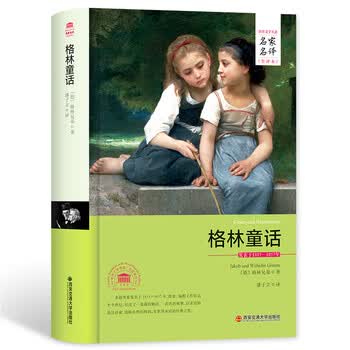 格林童话（世界文学名著 名家名译 全译本）