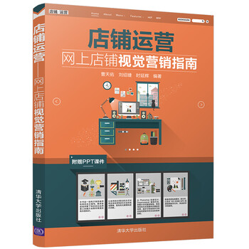店铺运营：网上店铺视觉营销指南