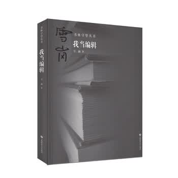 书林守望丛书·书林守望：我当编辑