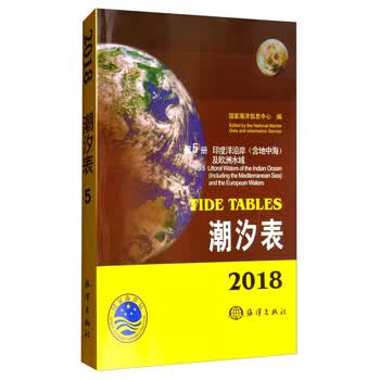 潮汐表（2018 第5册 印度洋沿岸含地中海及欧洲水域）