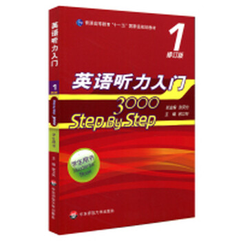 英语听力入门3000.学生用书.1(修订版)