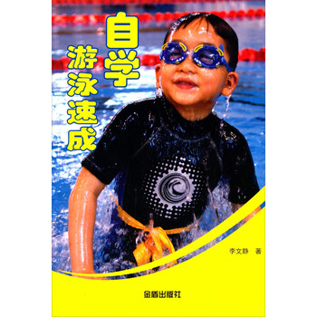 游泳基本知识：自学游泳速成9787508296449