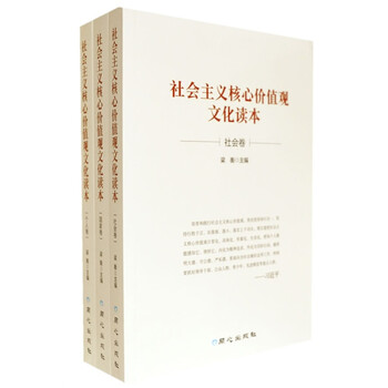 社会主义核心价值观文化读本（套装共3册）