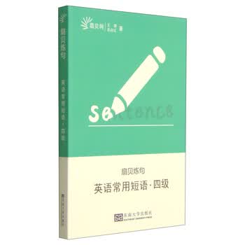 扇贝炼句：英语常用短语（四级）