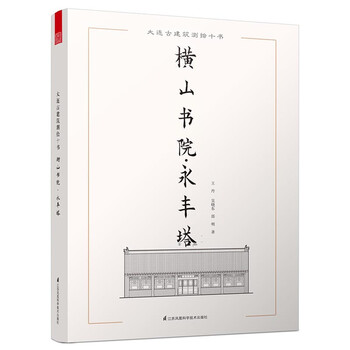 横山书院·永丰塔/9787553757070/江苏凤凰科学技术/