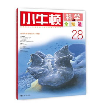 小牛顿科学全知道28
