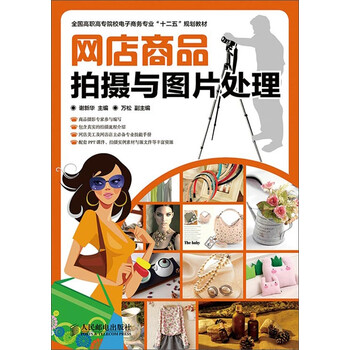   网店商品拍摄与图片处理9787115374202人民邮电