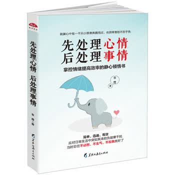 先处理心情，后处理事情：掌控情绪提高效率的静心顿悟书