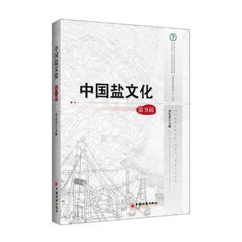 中国盐文化（第9辑） 书籍 经济 经济史
