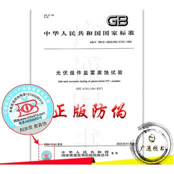 GB/Z 18333.1-2001电动道路车辆用锂离子蓄电池